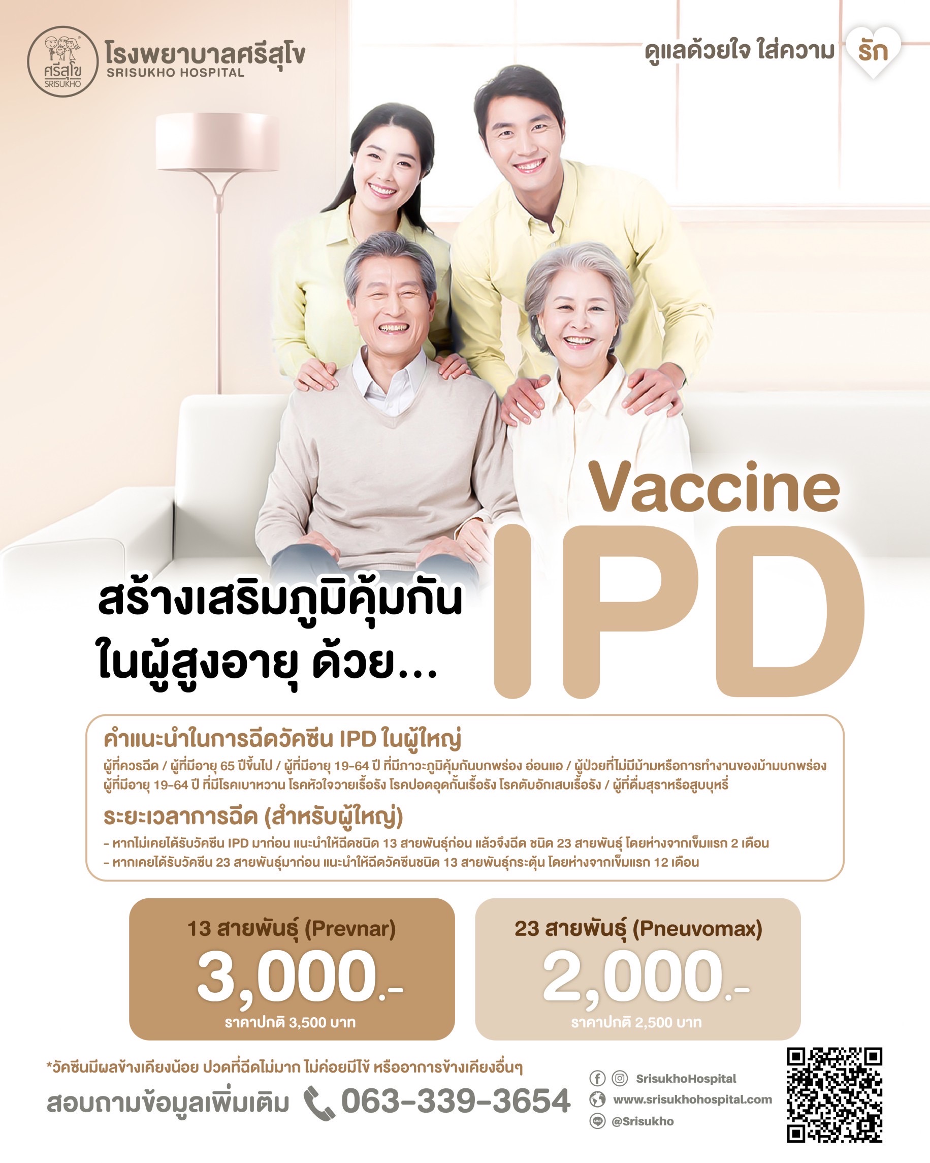 แพ็คเกจ ป้องกันโรคปอดอักเสบ (วัคซีน IPD) • โรงพยาบาลศรีสุโข