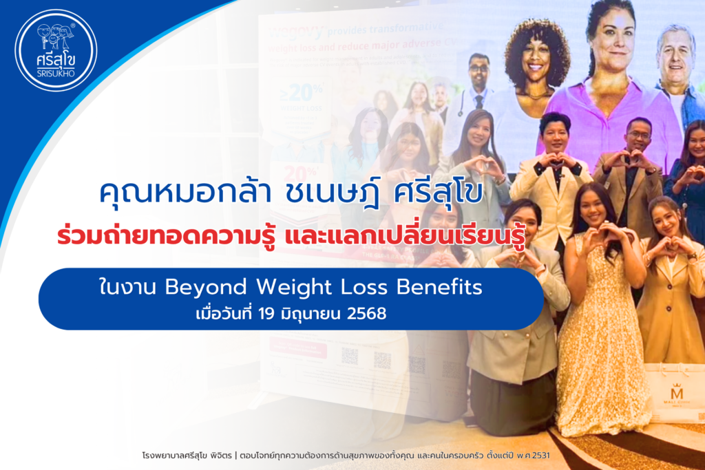 เจาะลึกองค์ความรู้ 'Beyond Weight Loss Benefits' โดยคุณหมอกบและคุณหมอกล้า • โรงพยาบาลศรีสุโข